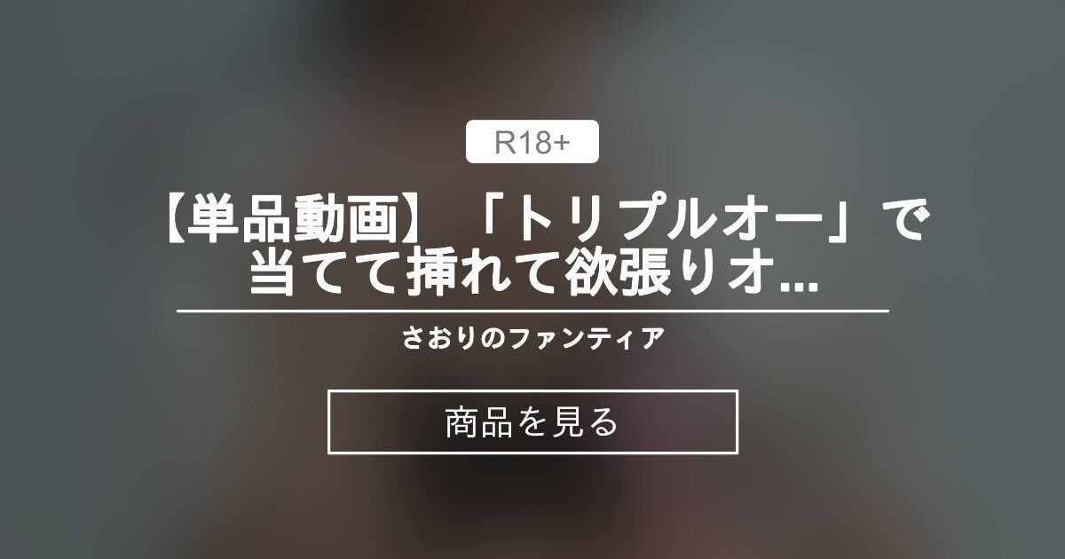 【バイブ】 【単品動画】「トリプルオー」で当てて挿れて欲張りオナニー💓 さおりのファンティア🌼 (AVライターさおり)の商品｜ファンティア[Fantia]