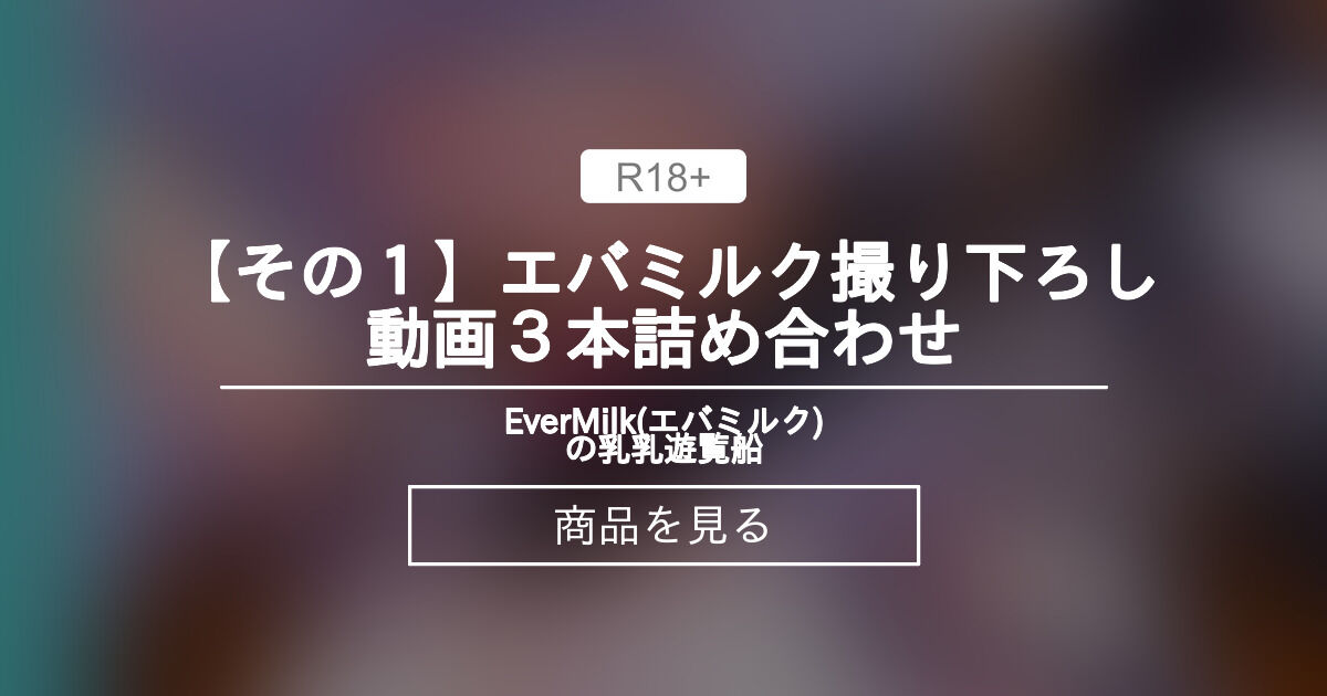 【mmd】 【その1】エバミルク撮り下ろし動画3本詰め合わせ EverMilk(エバミルク)のみるく置き場 (EverMilk)の商品｜ファンティア[Fantia]