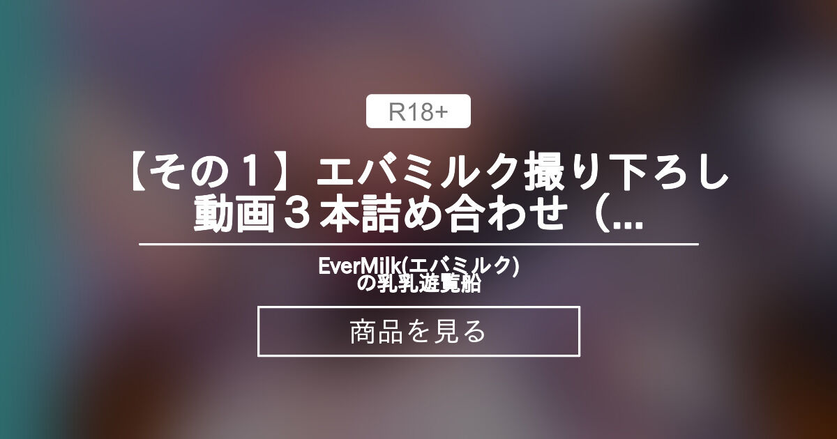 【mmd】 【その1】エバミルク撮り下ろし動画3本詰め合わせ（販売） EverMilk(エバミルク)のみるく置き場 (EverMilk)の商品｜ファンティア[Fantia]