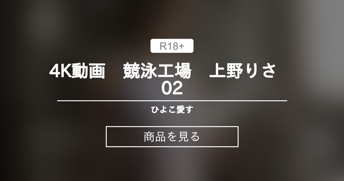 4K動画 競泳工場 上野りさ 02 ひよこ愛す (くそむし)の商品｜ファンティア[Fantia]