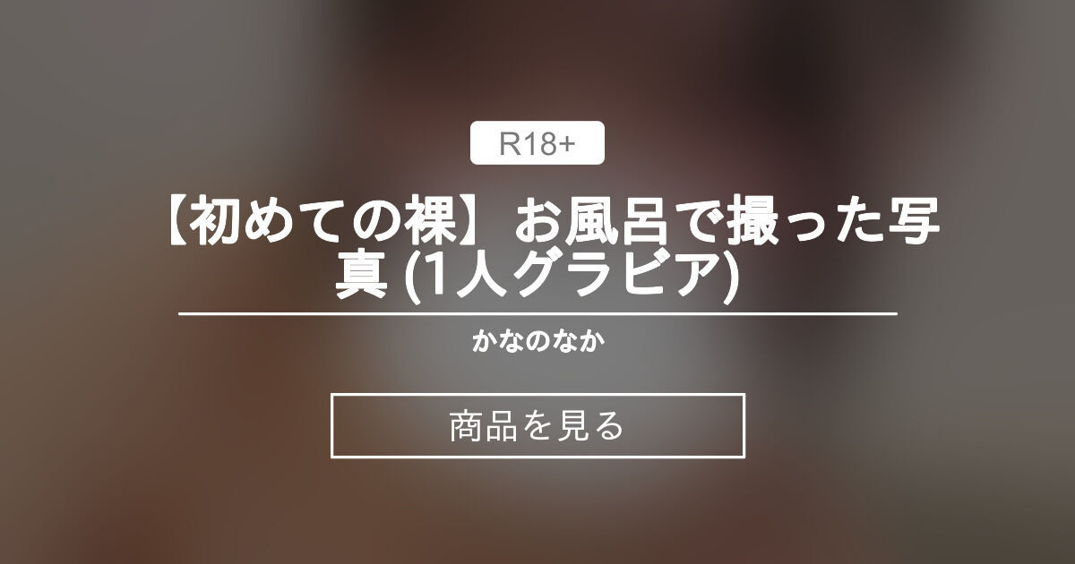 【初めての裸】お風呂で撮った写真 (1人グラビア) ʕ•̫͡•ʔかなのなかʕ•̫͡•ʔ (K A N A)の商品｜ファンティア[Fantia]