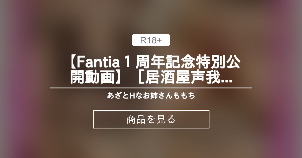 【おっぱい】 【Fantia1周年記念🎈特別公開動画】[居酒屋×声我慢]〇〇してムラムラ欲求爆発⋯ぐちゅぐちゅ声我慢オナニー《Part1》 610570 あざとHなお姉さん ももち (ももち🍑 ...