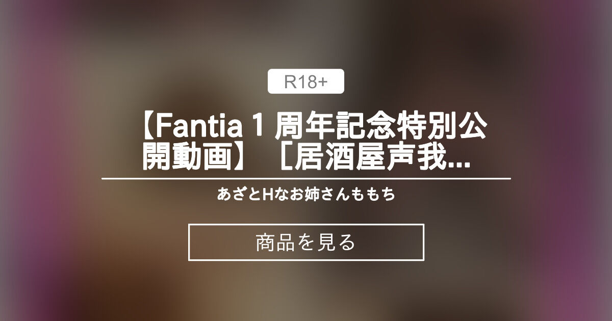 【おっぱい】 【Fantia1周年記念🎈特別公開動画】[居酒屋×声我慢]〇〇してムラムラ欲求爆発⋯ぐちゅぐちゅ声我慢オナニー《Part2》 610575 あざとHなお姉さん ももち (ももち🍑 ...