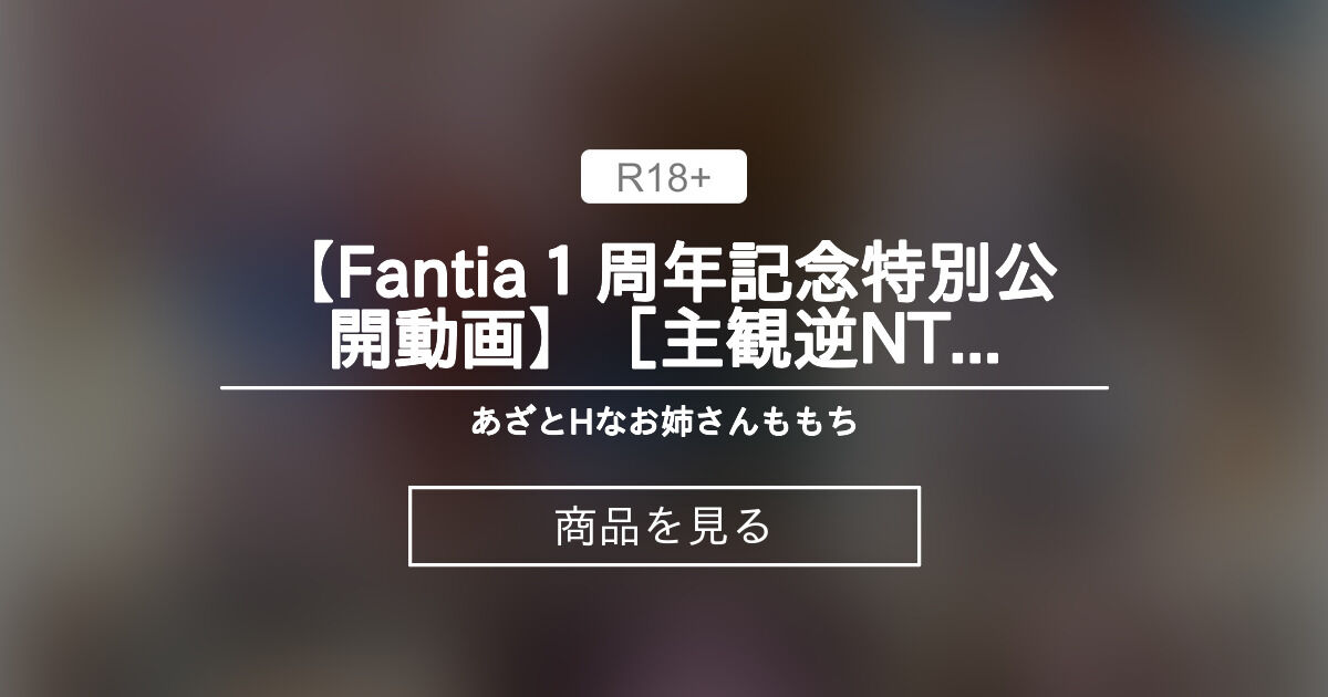 【おっぱい】 【Fantia1周年記念🎈特別公開動画】[主観×逆NTR]終電を逃して密着寝泊まりイタズラしてそのままSEX《Part1》 610577 あざとHなお姉さん ももち (ももち🍑 ...