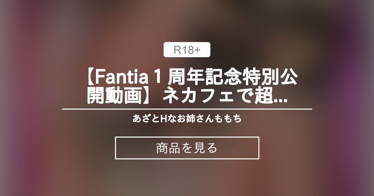 【おっぱい】 【Fantia1周年記念🎈特別公開動画】ネカフェで超背徳感オナニー…エスカレートしすぎちゃって…《Part1》 610585 あざとHなお姉さん🍑ももち (ももち🍑)の商品 ...