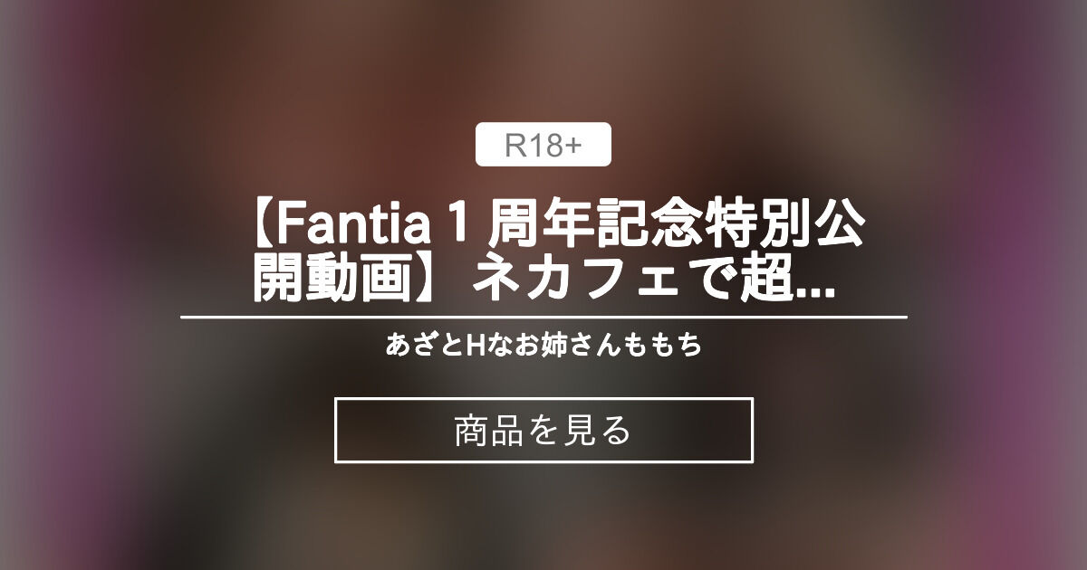 【おっぱい】 【Fantia1周年記念🎈特別公開動画】ネカフェで超背徳感オナニー…エスカレートしすぎちゃって…《Part2》 610587 あざとHなお姉さん ももち (ももち🍑)の商品 ...