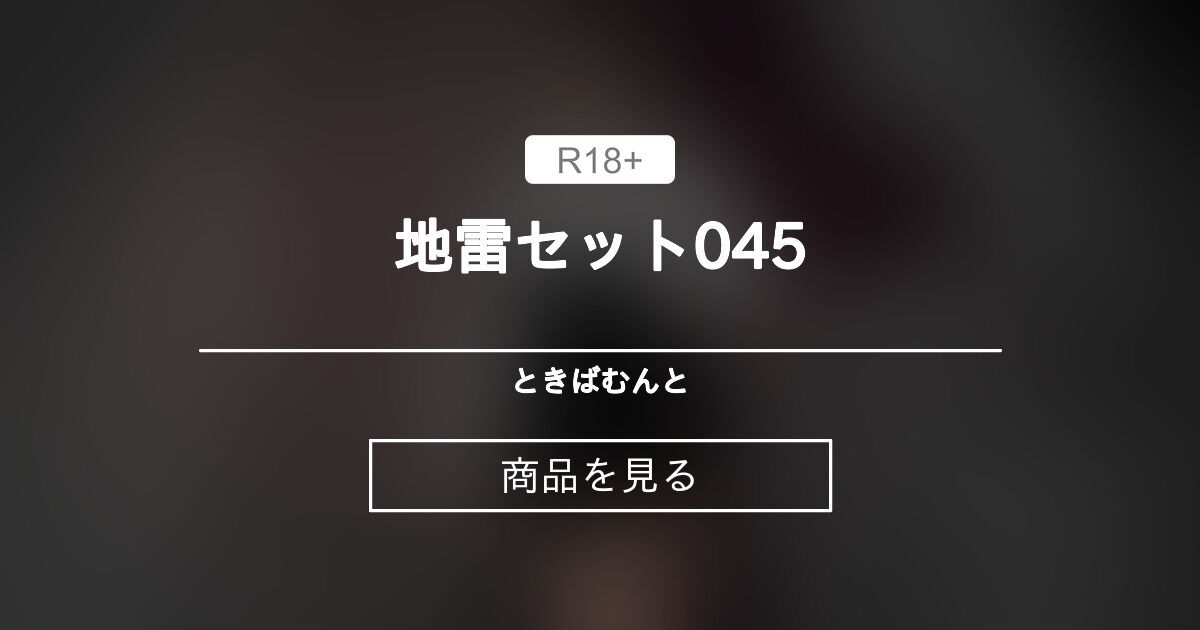 【VAM】 地雷セット045 ときばむんと (ときばむ)の商品｜ファンティア[Fantia]