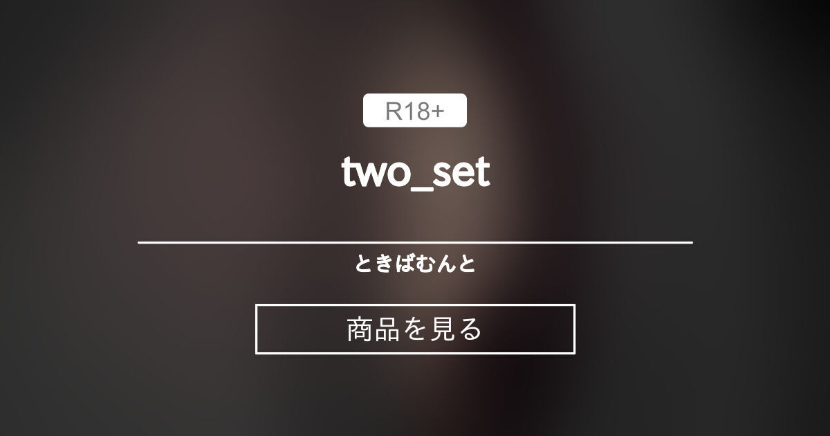 【VAM】 two_set ときばむんと (ときばむ)の商品｜ファンティア[Fantia]