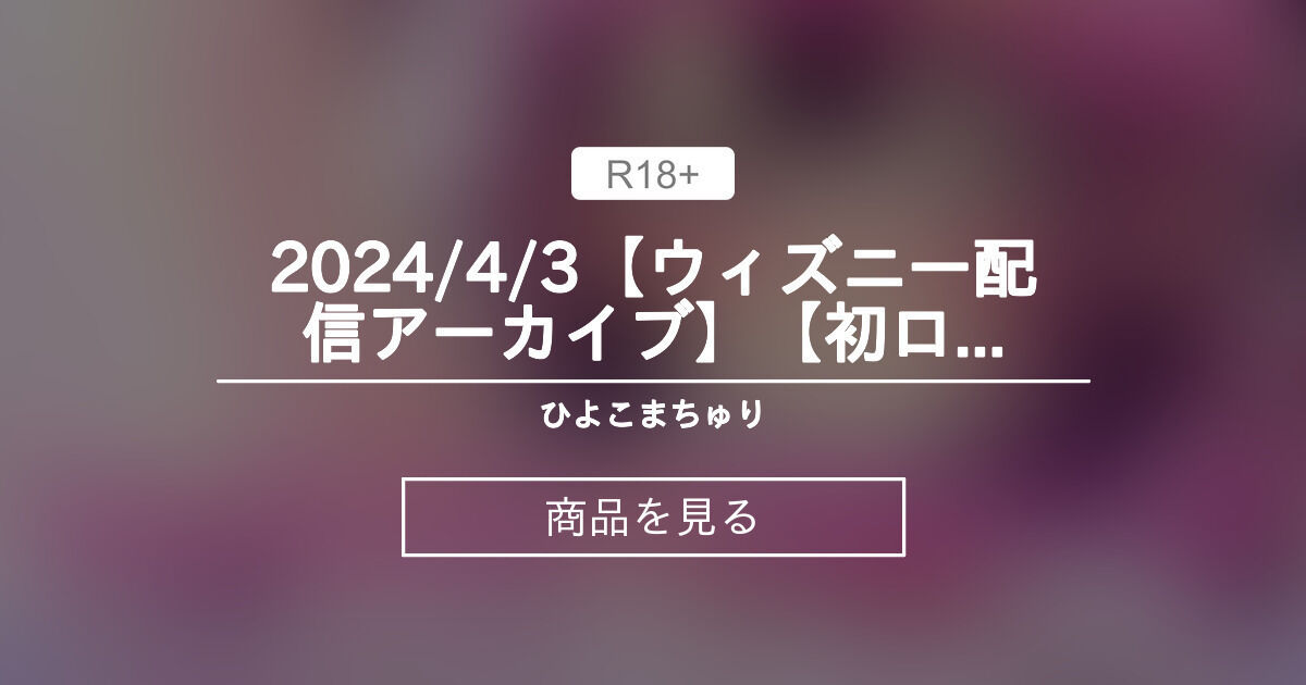 【asmr】 2024 4 3【ウィズニー配信アーカイブ】【初ローター連動配信 オナサポ】いっしょにイキたい…♡ ひよこまちゅり 羽瀬りのん