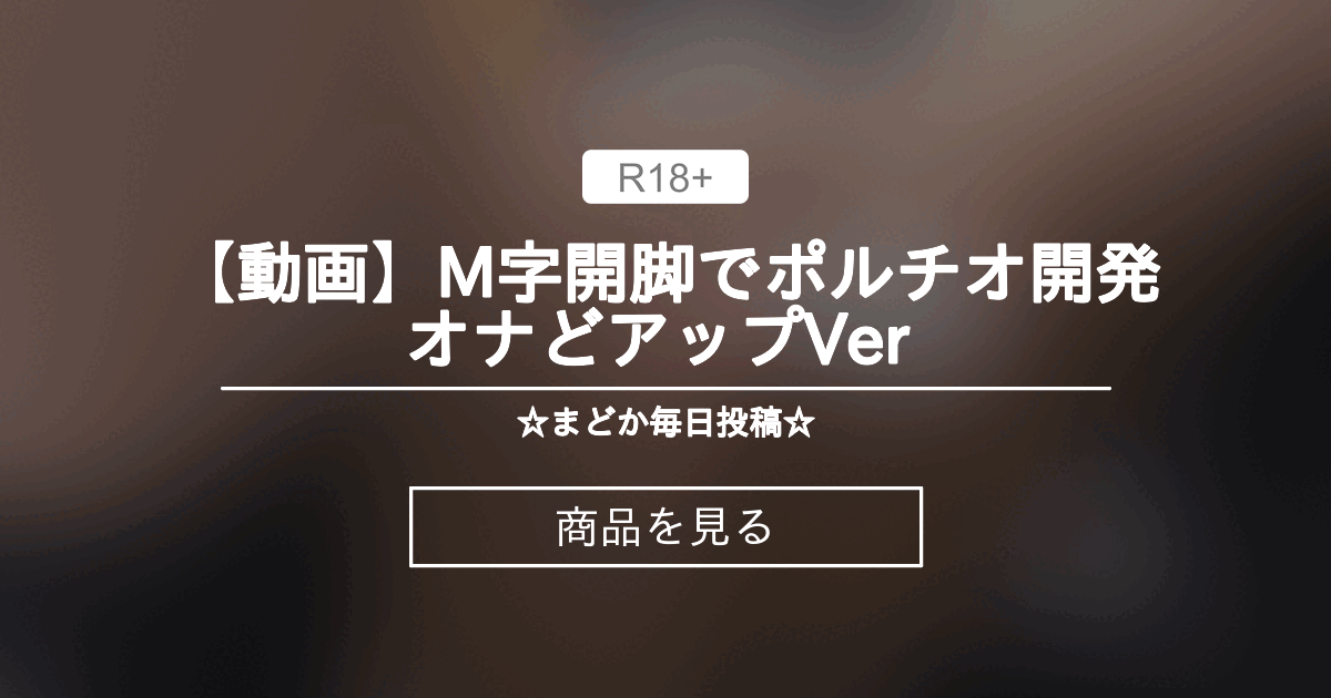 【オナニー】 【動画】M字開脚でポルチオ開発オナどアップVer💓 ☆まどか毎日投稿☆ ((☆えちえち少女 ch☆))の商品｜ファンティア[Fantia]