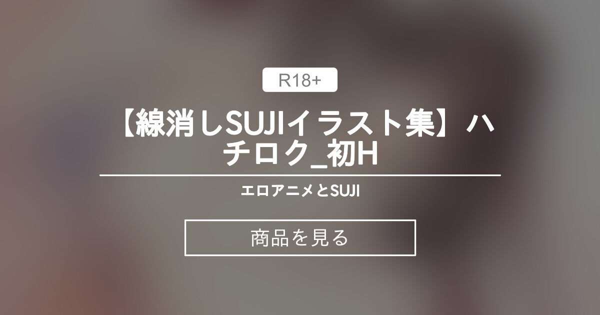 【線消しSUJIイラスト集】ハチロク_初H SUJI国 (大澤)の商品｜ファンティア[Fantia]