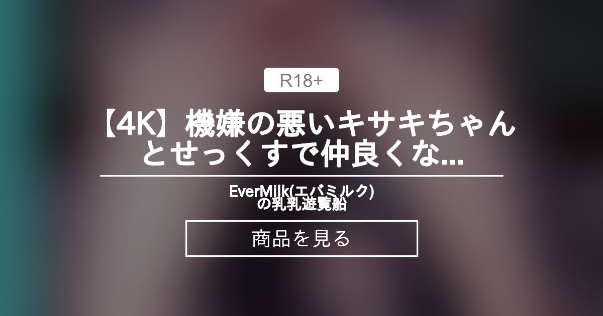 【mmd】 【4K】機嫌の悪いキサキちゃんと"せっくす"で仲良くなる EverMilk(エバミルク)のみるく置き場 (EverMilk)の商品｜ファンティア[Fantia]