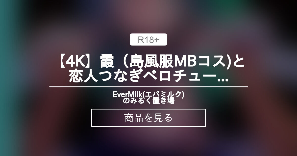 【mmd】 【4K】霞（島風服MBコス)と恋人つなぎベロチューえっち EverMilk(エバミルク)のみるく置き場 (EverMilk)の商品｜ファンティア[Fantia]