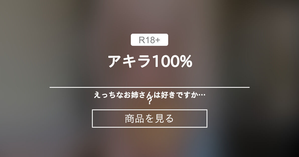 アキラ100%🩷 174cm Hカップ ️えっちなお姉さんは好きですか…？🍓💋 (滝沢いおり)の商品｜ファンティア[Fantia]