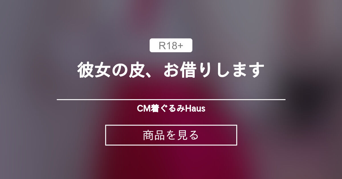 【kigurumi】 彼女の皮、お借りします CM着ぐるみHaus (CM)の商品｜ファンティア[Fantia]