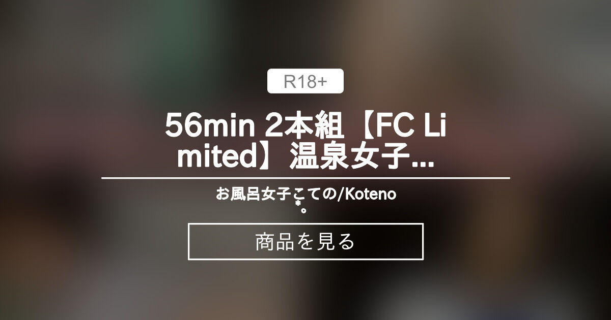 【お風呂女子こての】 56min 2本組【FC Limited】温泉女子こてのが北海道・札幌・ススキノでアヴァンギャルド風呂に入るまでの記録映像 ️/ Recorded footage of ...