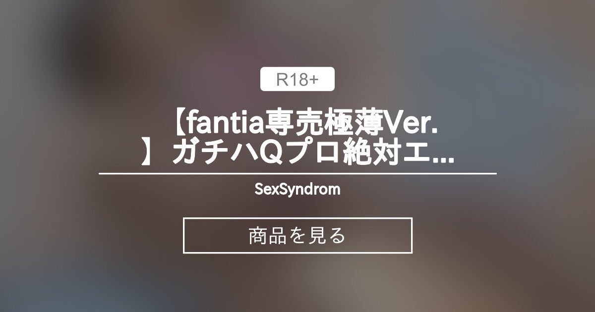 【fantia専売極薄Ver.】ガチハQプロ絶対エースももち極似(本物)20歳低身長149㎝保母フリーモデルこしあん ドスケベ性癖アイドル無限種付け精液便女 金髪炉女ｲﾋ物語 忍〇忍[H ...