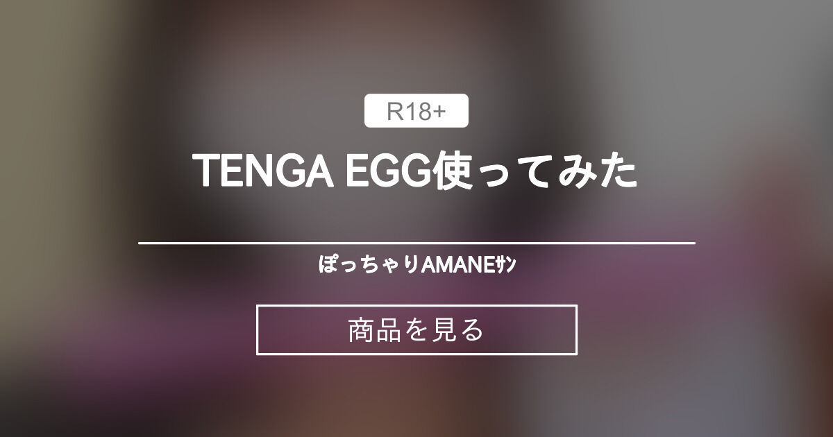 【ぽっちゃり】 TENGA EGG使ってみた🥚 ぽっちゃりAMANEｻﾝ (AMANE) 상품｜판티아 [Fantia]