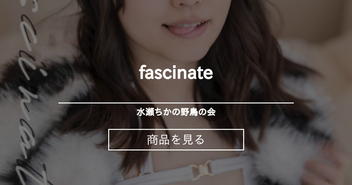 【水瀬ちか】 fascinate 水瀬ちかの野鳥の会 (水瀬ちか🌻)の商品｜ファンティア[Fantia]