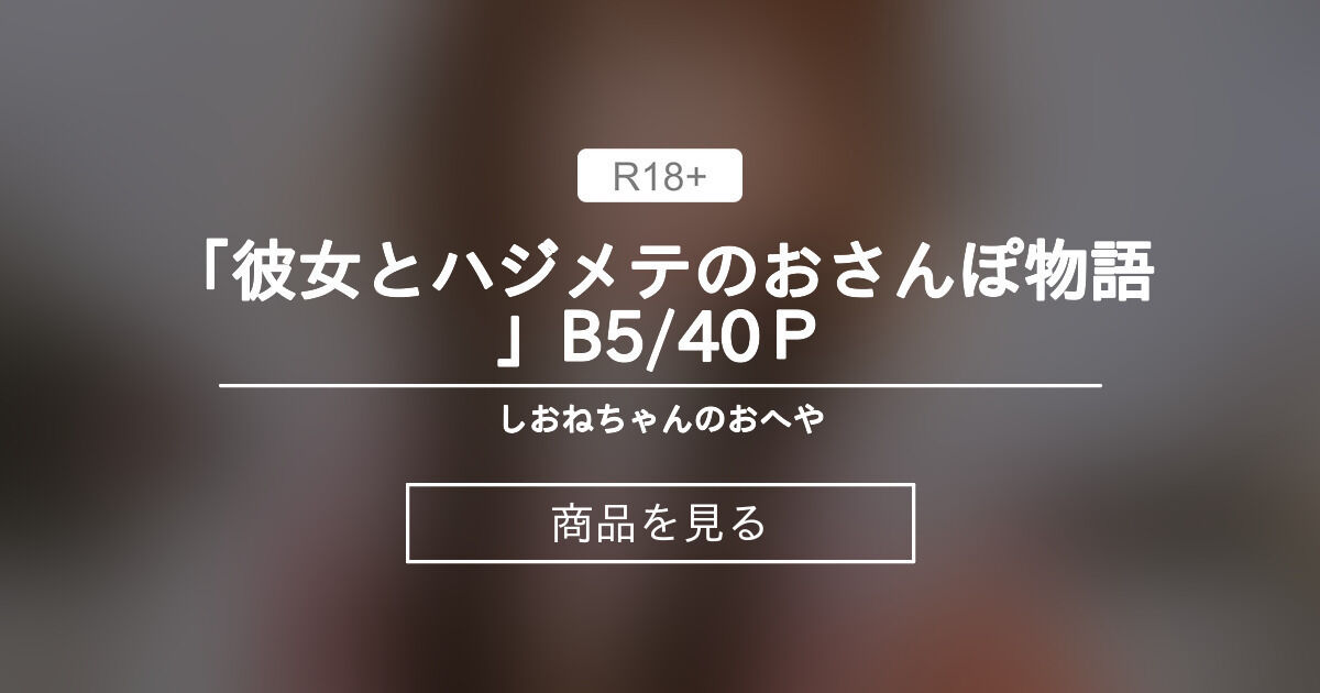 「彼女とハジメテのおさんぽ物語」B5/40P しおねちゃんのおへや (水那しおね) 상품｜판티아 [Fantia]