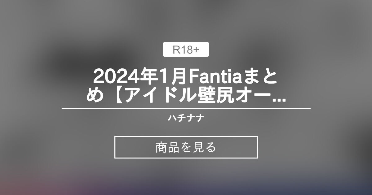 【オリジナル】 2024年1月Fantiaまとめ【アイドル壁尻オーディション/Idol wall butt audition】 ハチナナ (七崎)の商品｜ファンティア[Fantia]