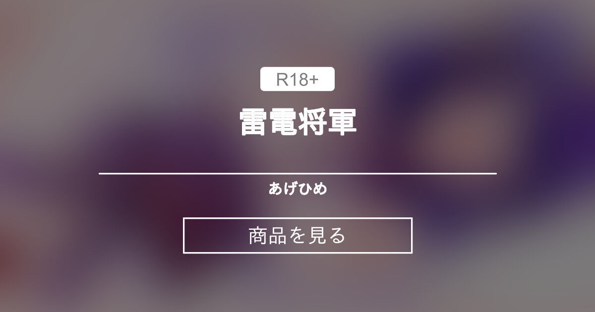 【動画】 雷電将軍 あげひめ (あげひめ)の商品｜ファンティア[Fantia]