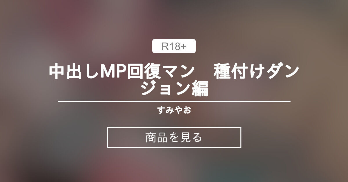 中出しMP回復マン 種付けダンジョン編 すみやお (すみやお)の商品｜ファンティア[Fantia]