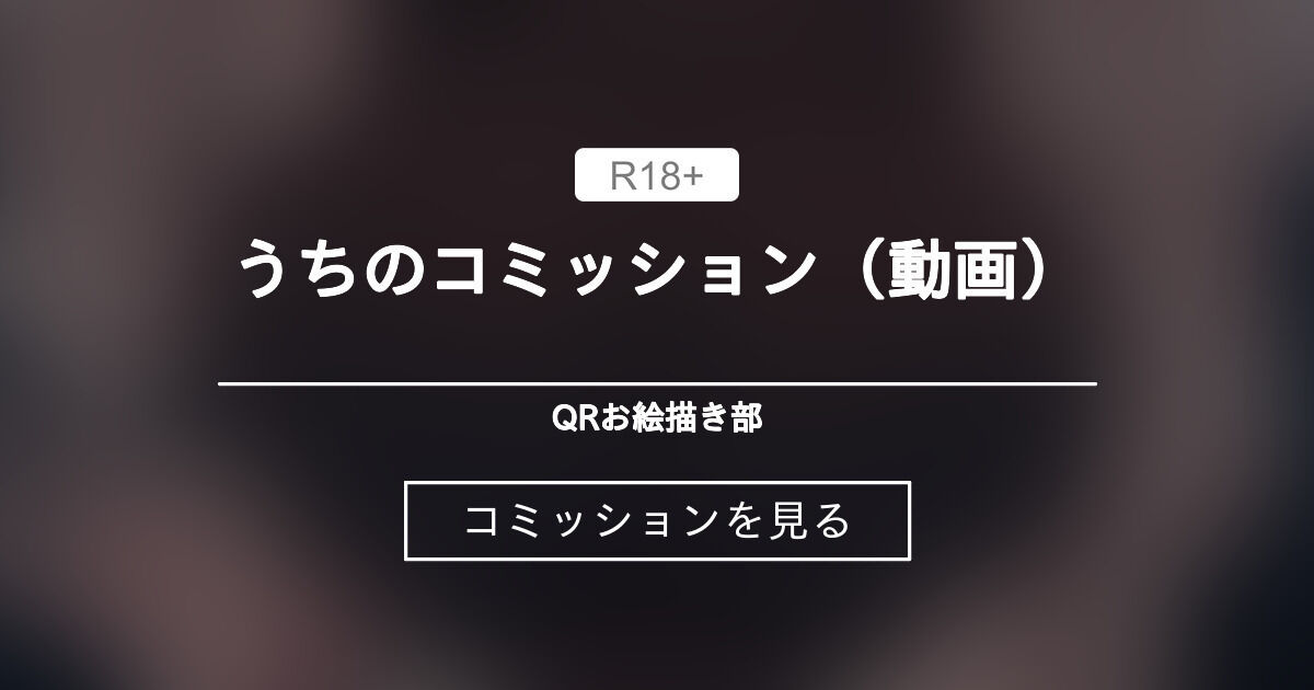 うちのコミッション（動画） - QRお絵描き部 (QR)のコミッション｜ファンティア[Fantia]