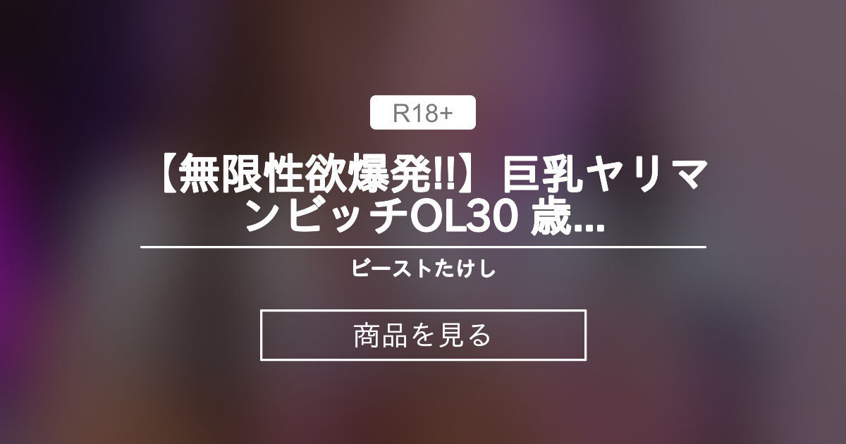 【素人】 【無限性欲爆発!!】巨乳ヤリマンビッチOL30 歳。チンダー即会い即ハメアヘ顔さらして爆イキ地獄!! ストゼロブロンイラマ⾸絞めNN フルコースマジキチファッキン!! ビーストたけし ...