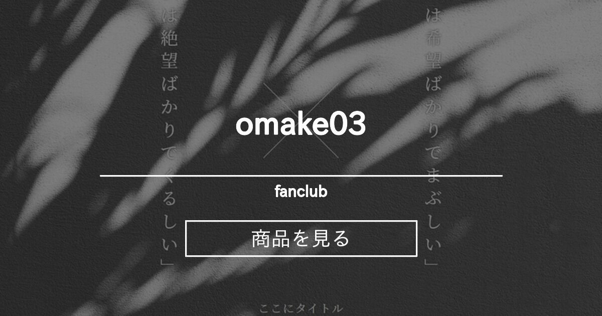 omake03 fanclub (erla) Product｜Fantia[ファンティア]
