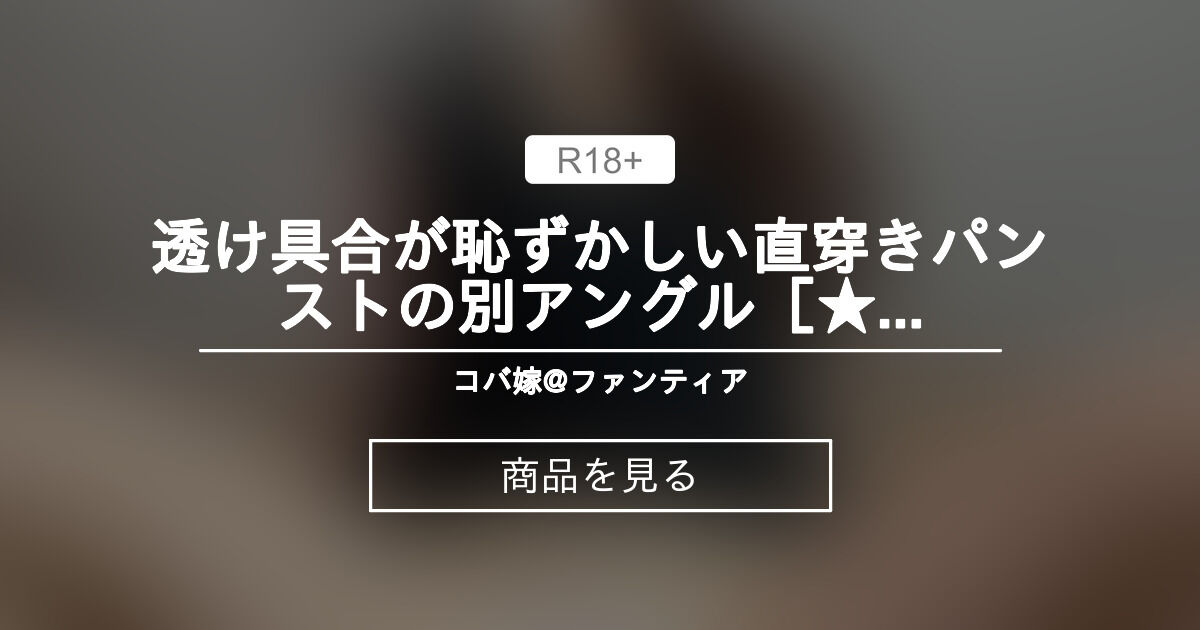 【pantyhose】 透け具合が恥ずかしい💗直穿きパンストの別アングル☺️[★]お気に入りを押して応援してね😄 コバ嫁@ファンティア (コバイチの嫁)の商品｜ファンティア[Fantia]