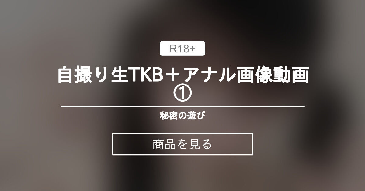 【貧乳】 自撮り生TKB＋アナル画像動画① 秘密の遊び (雛瀬埜々) Product｜Fantia[ファンティア]