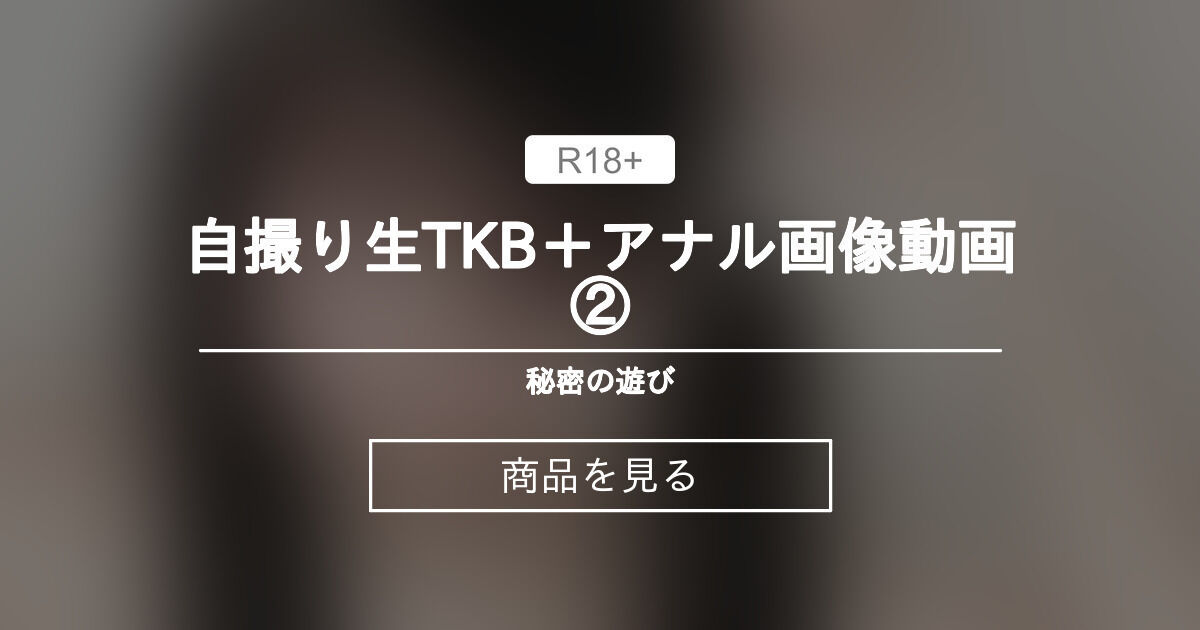 【貧乳】 自撮り生TKB＋アナル画像動画② 秘密の遊び (雛瀬埜々) 상품｜판티아 [Fantia]