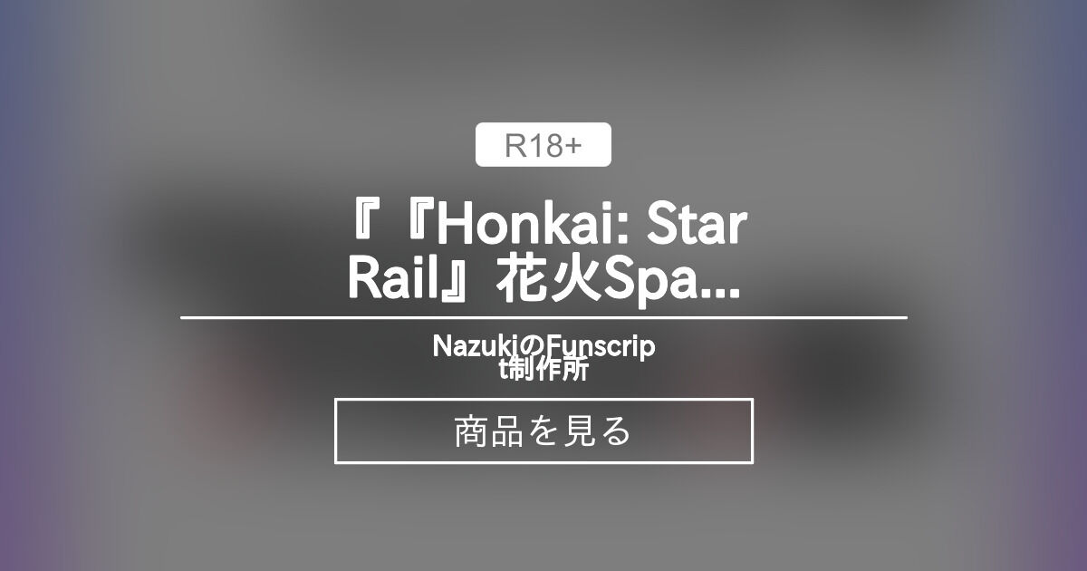 【funscript】 『『Honkai: Star Rail』💕花火Sparkle💕SEX』タイムシート(Funscript) NazukiのFunscript制作所 (Nazuki)の商品 ...