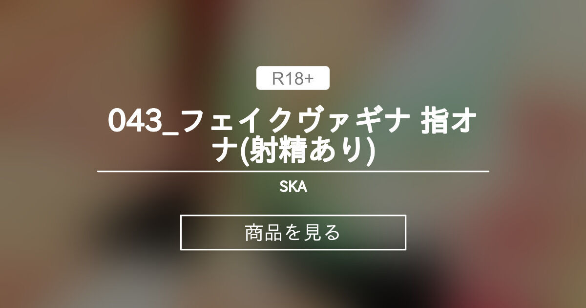 【フェイクヴァギナ】 043_フェイクヴァギナ 指オナ(射精あり) SKA (なつき)の商品｜ファンティア[Fantia]