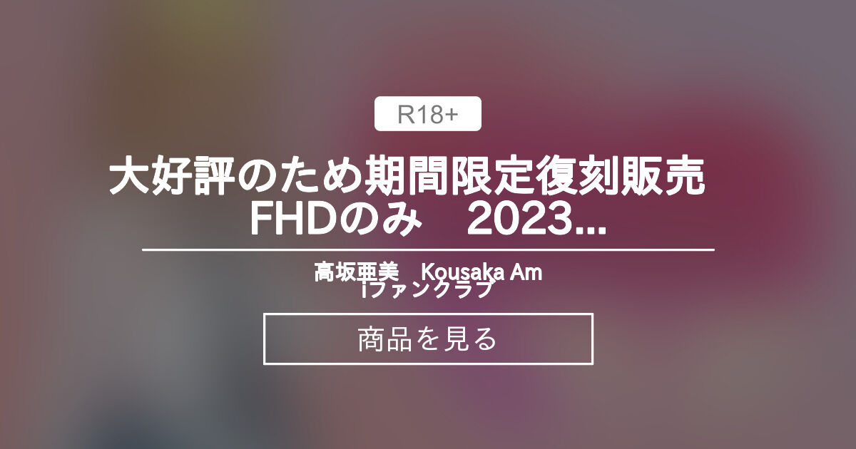 大好評のため期間限定復刻販売 FHDのみ 2023年6月海夢ちゃんパック 高坂亜美 Kousaka Amiファンクラブ (高坂亜美 Kousaka Ami)の商品｜ファンティア[Fantia]