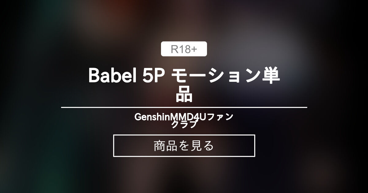 Babel 5P モーション単品 GenshinMMD4Uファンクラブ (GenshinMMD4U)の商品｜ファンティア[Fantia]
