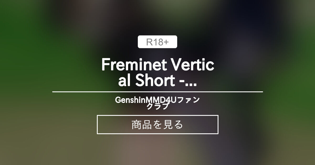 Freminet Vertical Short - モーション単品 GenshinMMD4Uファンクラブ (GenshinMMD4U)の商品 ...