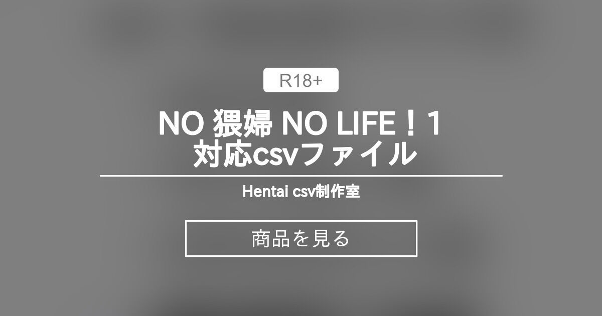 NO 猥婦 NO LIFE！1 対応csvファイル Hentai csv制作室 本館 (Hentai csv制作室 本館)の商品｜ファンティア[Fantia]