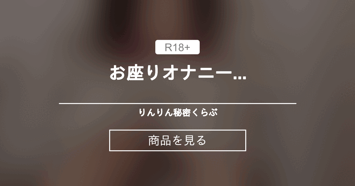 お座りオナニー...🐶💕 りんりん秘密くらぶ (りん) Product｜Fantia[ファンティア]