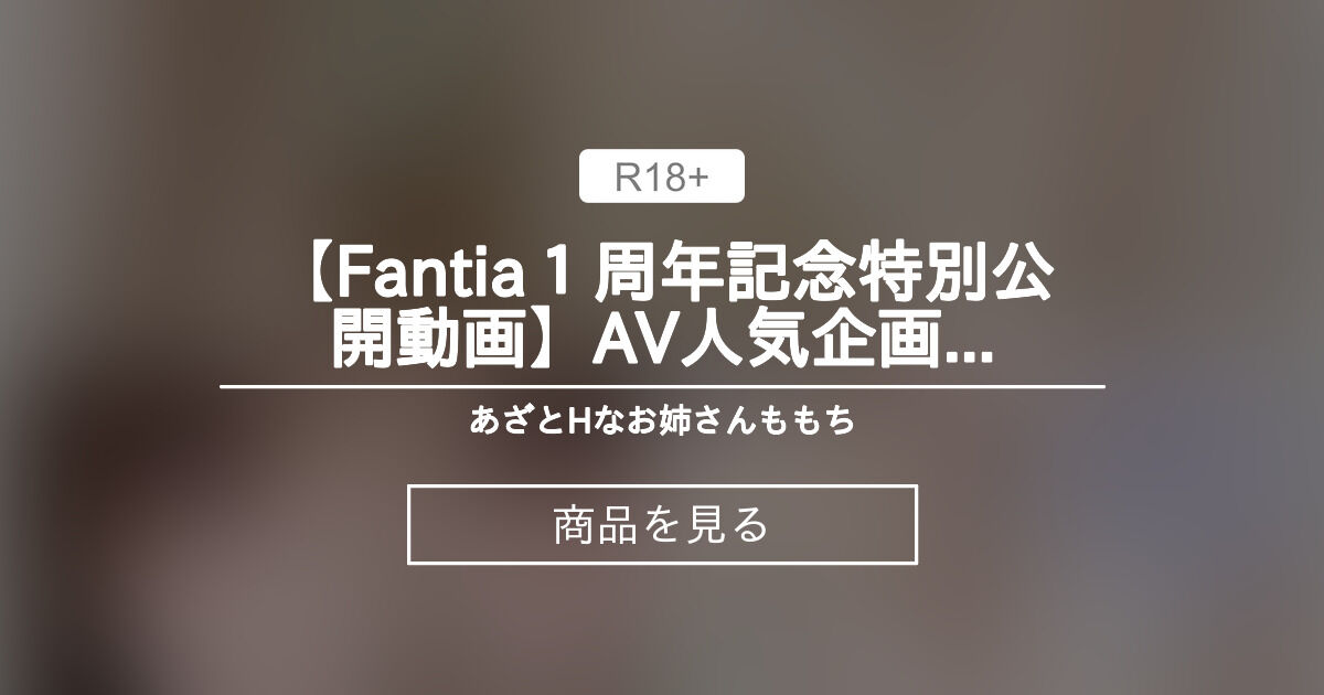 【アナル】 【Fantia1周年記念🎈特別公開動画】AV人気企画多数チャレンジ ️潮吹き3Pハメ撮り淫語責め《Part1》 612879 あざとHなお姉さん ももち (ももち🍑)の商品｜ファン ...