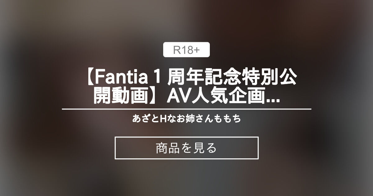 【アナル】 【Fantia1周年記念🎈特別公開動画】AV人気企画多数チャレンジ ️潮吹き3Pハメ撮り淫語責め《Part2》 612880 あざとHなお姉さん ももち (ももち🍑)の商品｜ファン ...