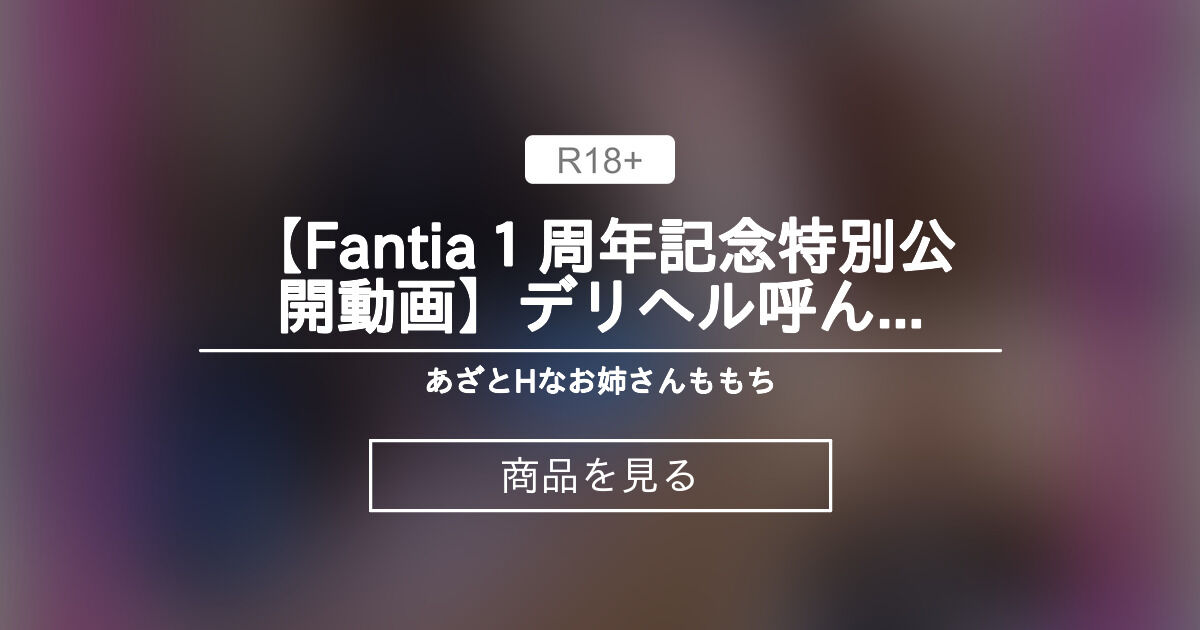【アナル】 【Fantia1周年記念🎈特別公開動画】デリヘル呼んだらももち来た⁉️ご奉仕抜き後にイチャSEX💕《後編》 612898 あざとHなお姉さん ももち (ももち🍑)の商品｜ファン ...