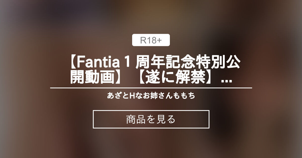 【アナル】 【Fantia1周年記念🎈特別公開動画】【遂に解禁】アナルとおまんこぐっちょり💕脳みそバグで放心アヘ顔イキ《後編》 612913 あざとHなお姉さん ももち (ももち🍑)の商品 ...