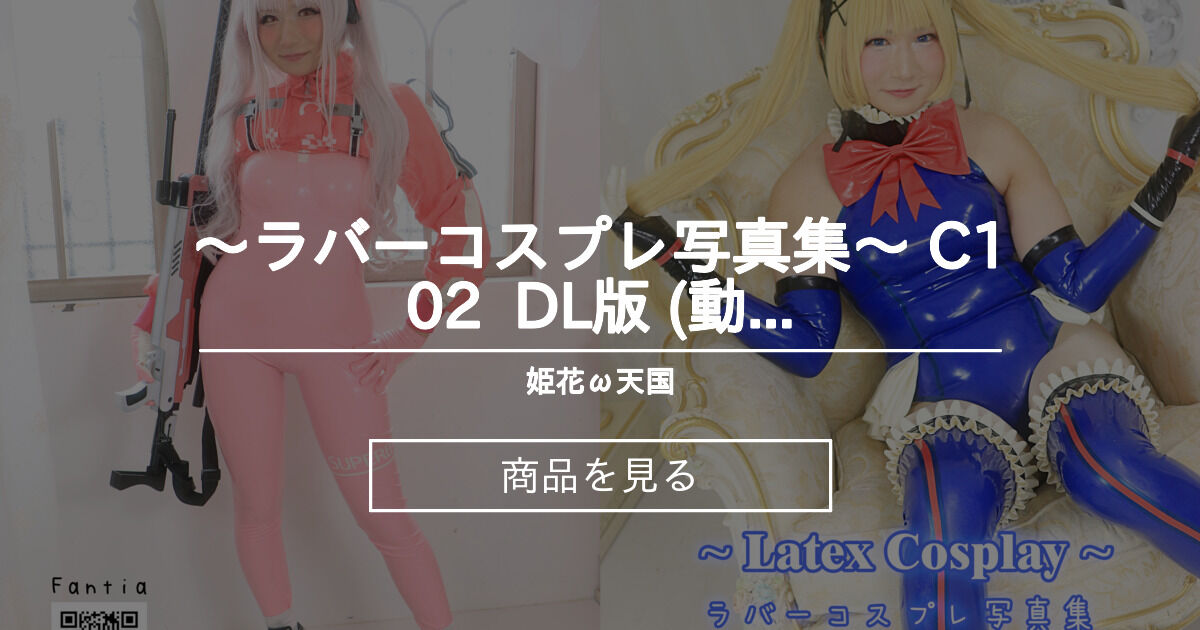 【コスプレ】 〜ラバーコスプレ写真集〜 C102 DL版 (動画付き) 姫花ω天国 (姫花くま)の商品｜ファンティア[Fantia]