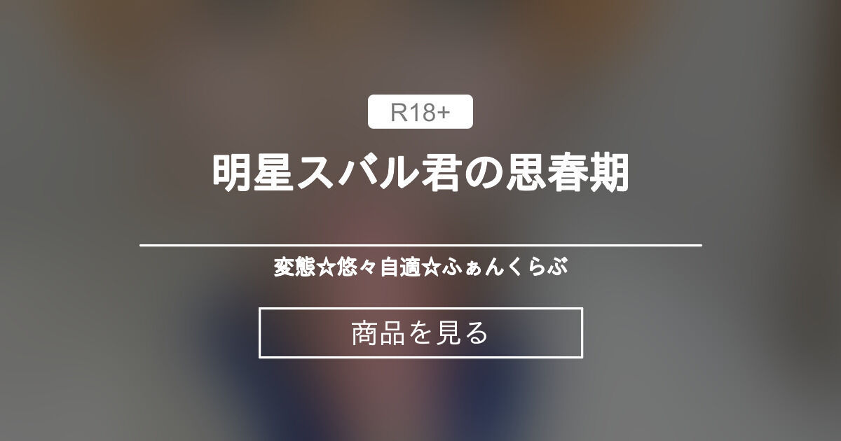 【あんさんぶるスターズ】 🌸明星スバル君の思春期🌸 変態☆悠々自適☆ふぁんくらぶ (rui)の商品｜ファンティア[Fantia]