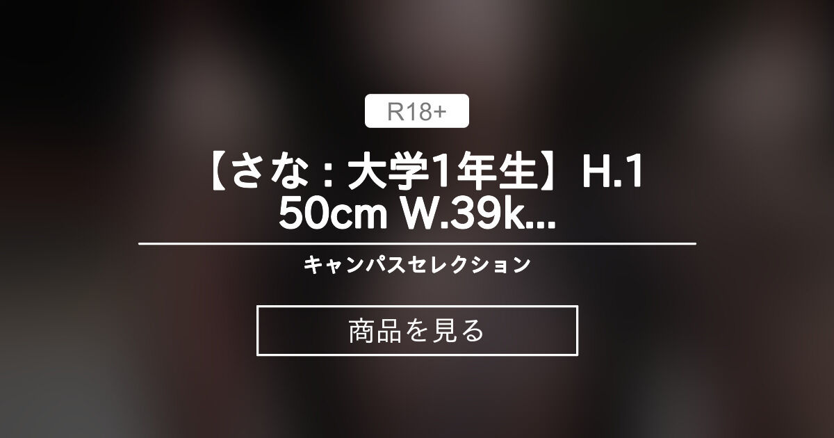 【素人】 【さな : 大学1年生】H.150cm W.39kg バスト(E) ※動画本編1時間47分 CAMPUS SELECTION (キャンパスセレクション公式)の商品｜ファンティア ...