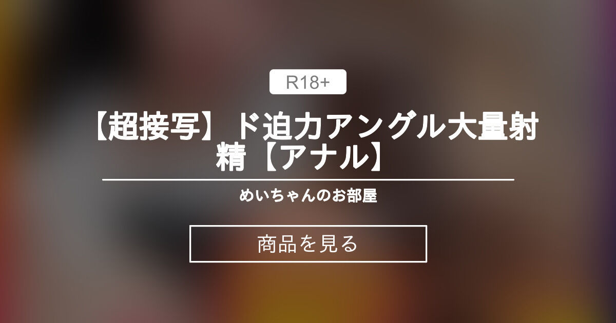 【ニューハーフ】 【超接写】ド迫力アングル大量射精💕【アナル】 めいちゃんのお部屋 (愛瀬めい)の商品｜ファンティア[Fantia]