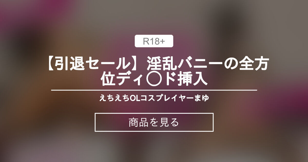 【写真 OL】 【🌸引退セール】淫乱バニーの全方位ディ ド挿入♡ 🌸えちえちOLコスプレイヤー🌸まゆ (OLちゃんまゆ)の商品｜ファンティア[Fantia]