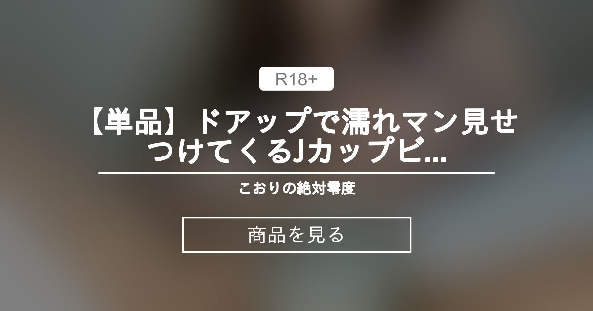 【単品】ドアップで濡れマン見せつけてくるJカップビキニ痴女💦🔞 こおりの絶対零度 (こおりちゃん🧊) Product｜Fantia[ファンティア]